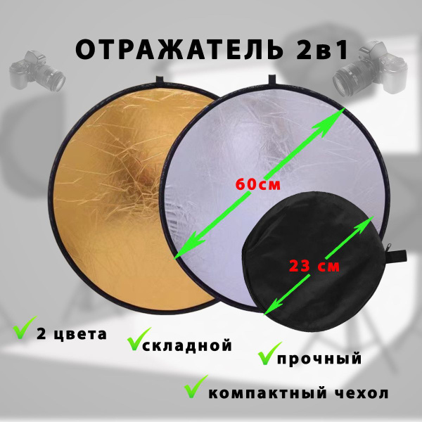 Отражатель 2в1 золото,серебро 60см для фото MELEKESS - купить с ...