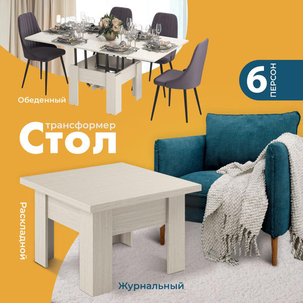 Характеристики Стол трансформер журнальный Элит, обеденный, стол ...