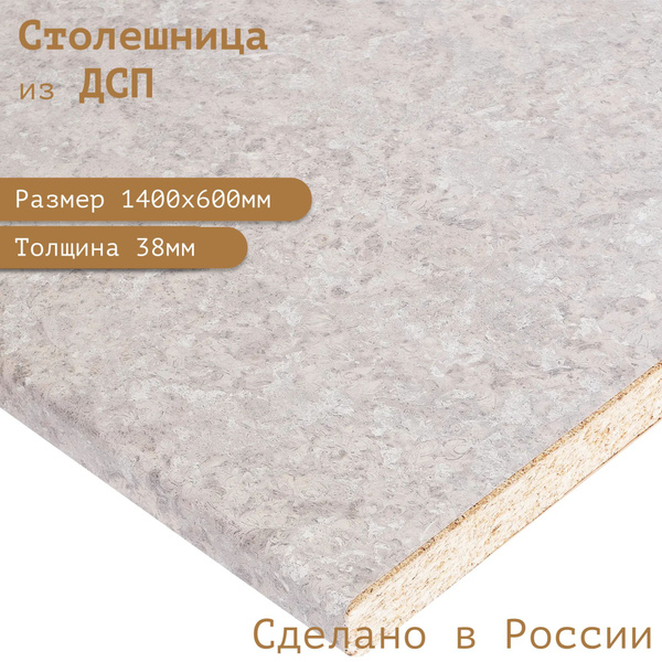 Столешница ЛДСП 1400х600х38. Цвет "Ньюпорт" - купить с доставкой по ...