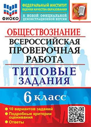 6 кл. ВПР ФИОКО. Обществознание. 10 вариантов. Типовые задания - купить ...