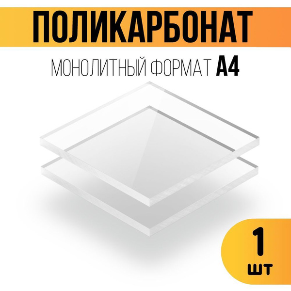 Поликарбонат монолитный (оргстекло) прозрачный 3 мм, формат А4 ...