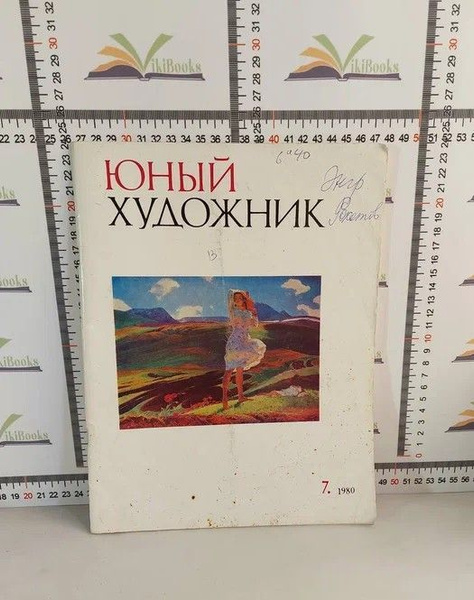 Журнал "Юный Художник" №7/ 1980 г. - купить с доставкой по выгодным ценам в интернет-магазине ...