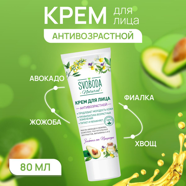 Крем для лица Свобода, антивозрастной, 80 мл. - купить с доставкой по ...