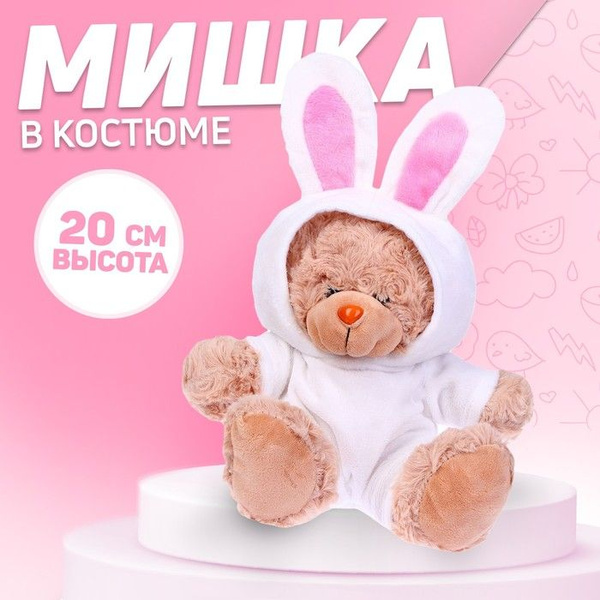 Мягкая игрушка Мишка в костюме зайца, 20 см - купить с доставкой по ...