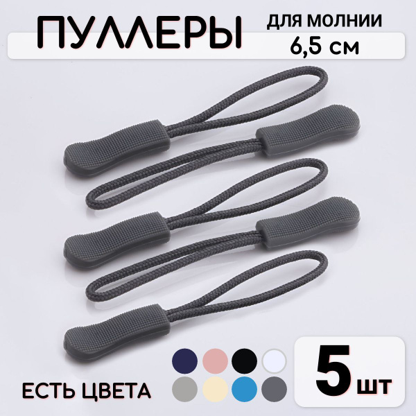 Серый пуллер для молнии / Набор 5 штук / язычок на бегунок на молнии ...