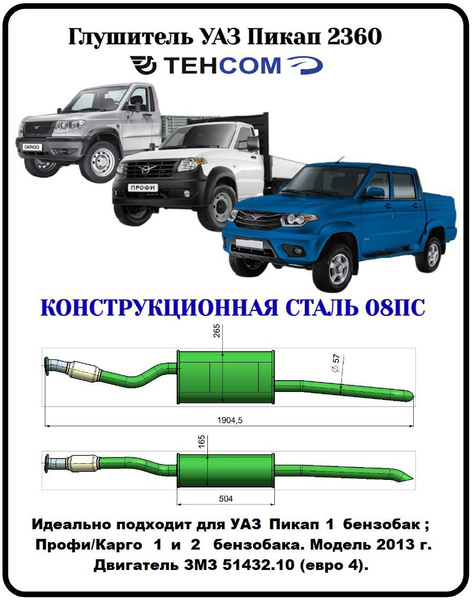 Глушитель УАЗ Пикап 2 бензобака; Профи/Карго 1 и 2 бензобака ТЕХКОМ ...