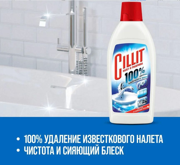 Чистящее средство для уборки удаления налета и ржавчины Cillit Силит ...