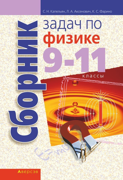 Сборник задач по физике. 9 - 11 классы | Аксенович Лилия Антоновна ...