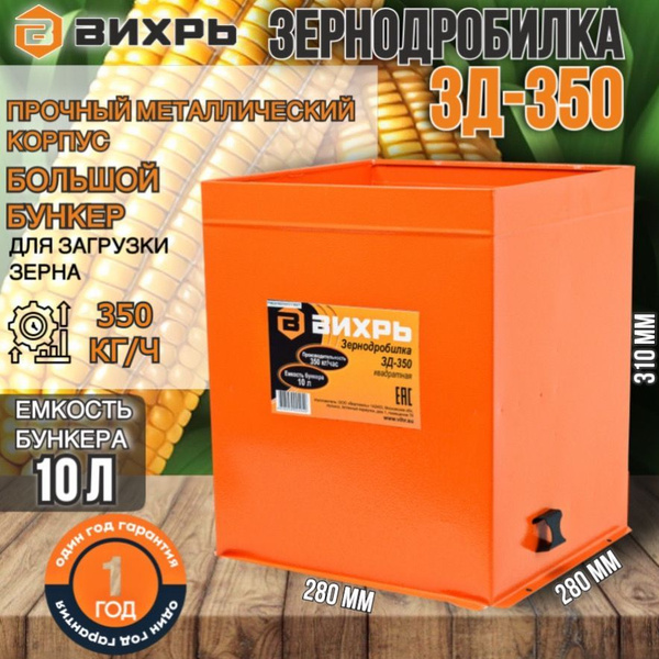 Зернодробилка ВИХРЬ ЗД-350 - купить с доставкой по выгодным ценам в ...