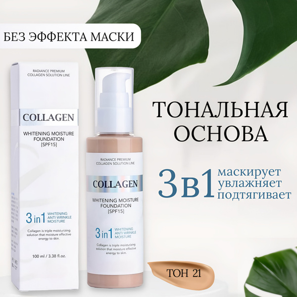 Тональная основа для лица Collagen 3в1, ТОН 21 / маскирующий крем с ...