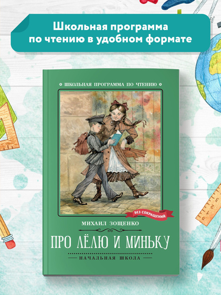 Про Лёлю и Миньку. Рассказы. Школьная программа по чтению | Зощенко ...