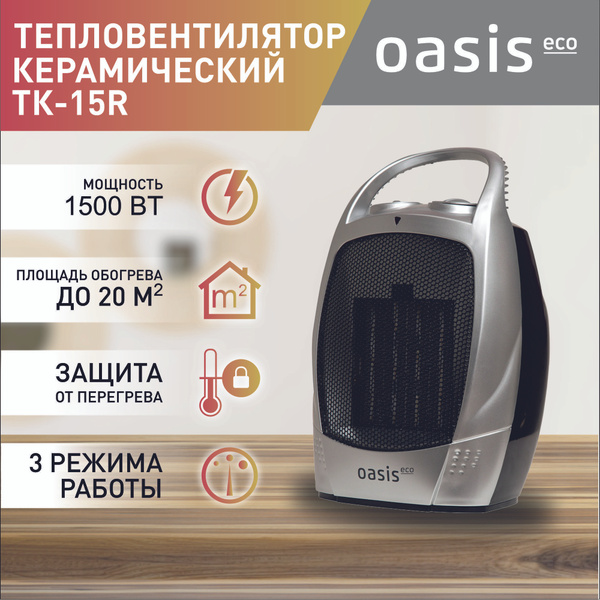 Тепловентилятор напольный керамический Oasis Eco ТК-15R / обогреватель настольный - купить с ...