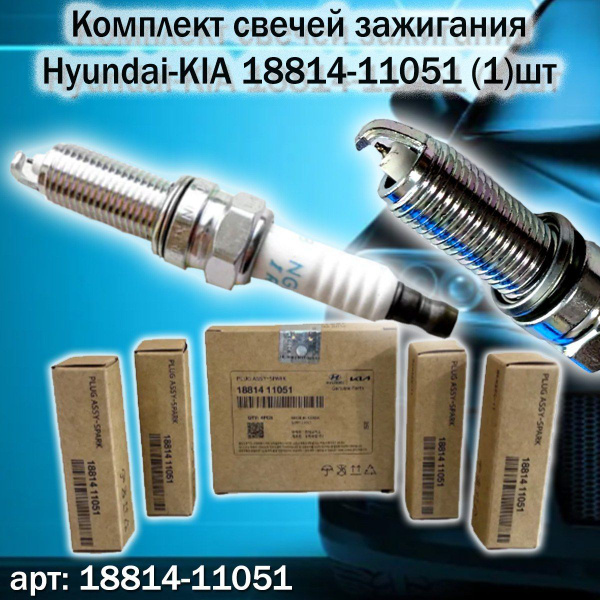 Свеча зажигания Hyundai-KIA 1881411051 - купить по выгодным ценам в ...