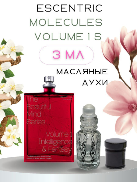 БАЗИЛИК Molecules Volume 1 S Духи-масло 3 мл - купить с доставкой по ...