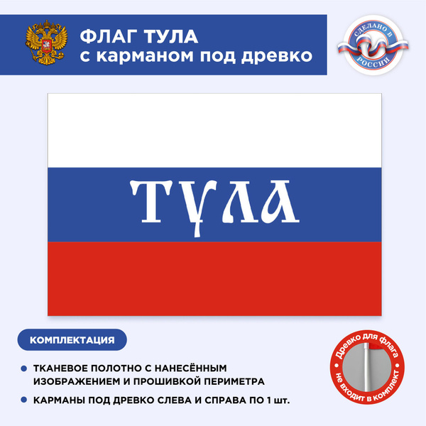 Флаг России с карманом под древко Тула, Размер 2х1,33м, Триколор, С ...