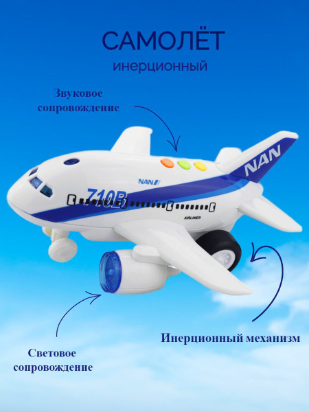Самолет детский инерционный игрушка 710 B - купить с доставкой по ...