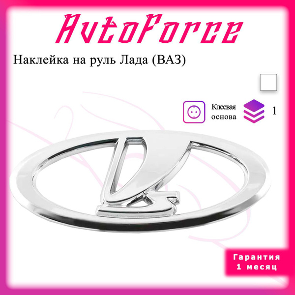 Наклейка на руль для Лада Приора, Гранта, Калина 2 (Хром) - купить по выгодным ценам в интернет ...