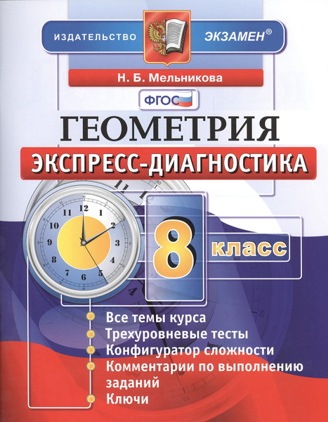 Геометрия. 8 класс: экспресс-диагностика - купить с доставкой по ...