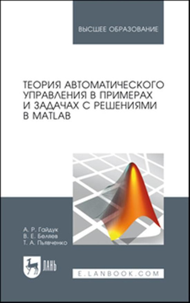 Теория автоматического управления в примерах и задачах с решениями в MATLAB - купить с доставкой ...