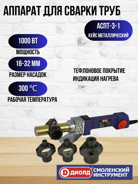 Аппарат для соединения полипропиленовых труб Диолд АСПТ-3-1 - купить с ...