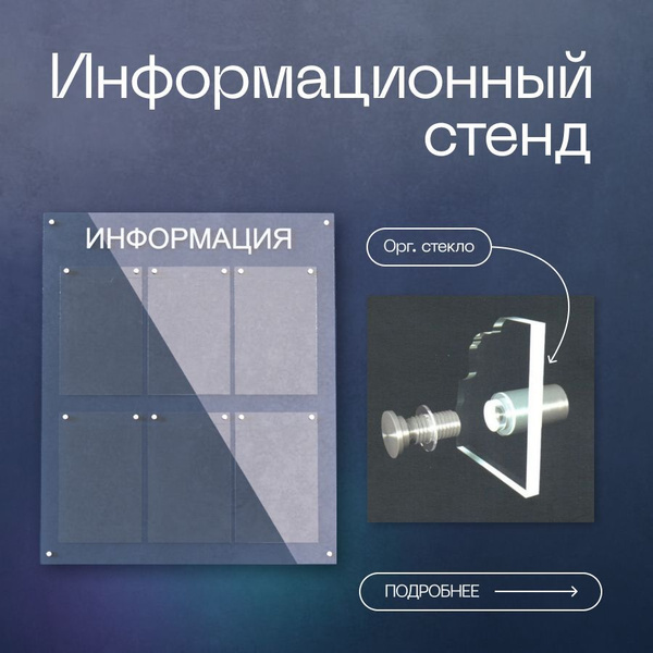 Стенд информационный из оргстекла 6 карманов 900x750мм - купить с ...