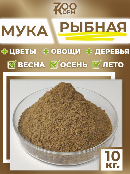 Рыбная мука 10кг - удобрение для растений, цветов, овощей, рассады ...