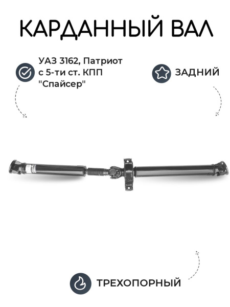 Вал карданный задний УАЗ 3162, Патриот с 5-ти ст. КПП (3-х опор ...