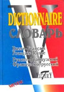 Русско-французский и французско-русский словарь (40 000 слов) - купить ...