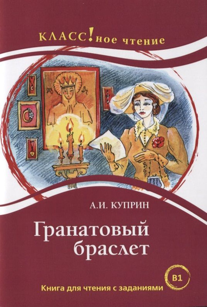 Гранатовый браслет: книга для чтения с заданиями для изучающихсский ...