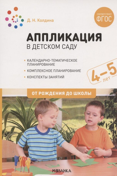 Аппликация в детском саду. Конспекты занятий с детьми 4-5 лет - купить ...