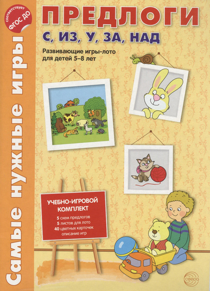 Характеристики Самые нужные игры. Предлоги с, из, у, за, над ...