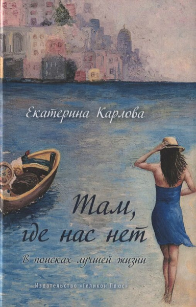 Там, где нас нет. В поисках лучшей жизни - купить с доставкой по ...