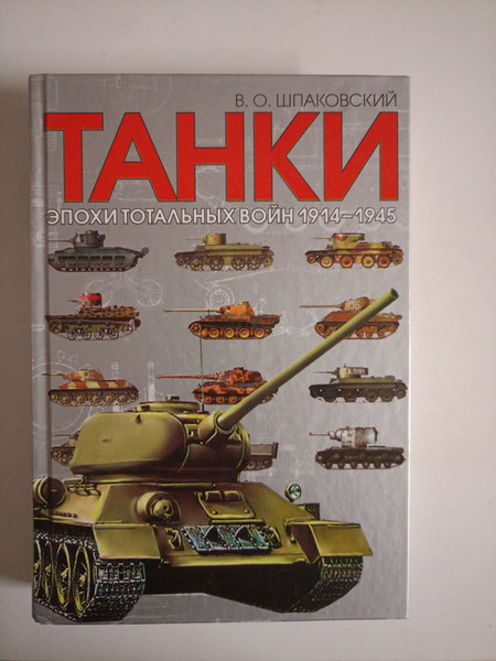 Танки. Эпохи тотальных войн 1914-1945. - купить с доставкой по выгодным ценам в интернет ...