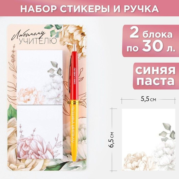 Набор стикеры и ручка "Любимому учителю", 2 х 30 листа, синяя паста 0.7 ...