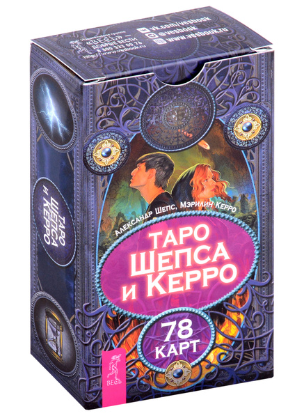 Таро Шепса и Керро. 78 карт - купить с доставкой по выгодным ценам в ...