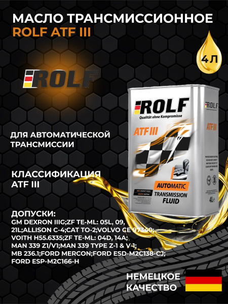 Масло трансмиссионное ROLF ATF III 4л - купить по выгодной цене в интернет-магазине OZON ...