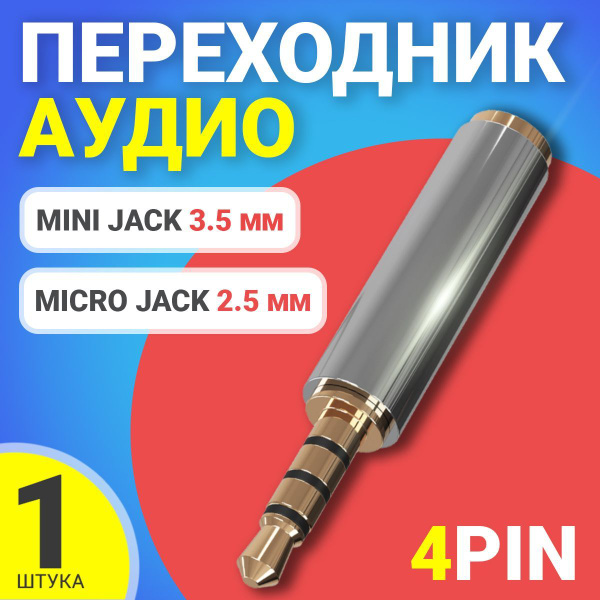 Аудио переходник адаптер GSMIN А28 Mini Jack 3.5 (F) - Micro Jack 2.5 ...