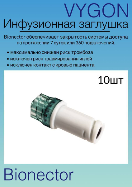 Безыгольный коннектор Бионектор для использования с устройствами ...