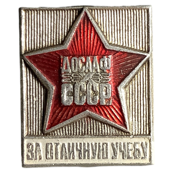 Значок СССР. За отличную учебу. ДОСААФ СССР - купить с доставкой по ...