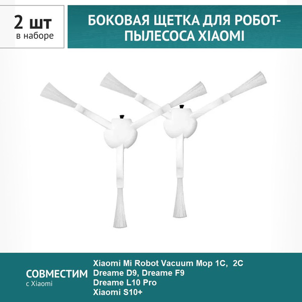 Щетка боковая 2шт. для робот-пылесоса Xiaomi Roborock Vacuum Mop 1C ...