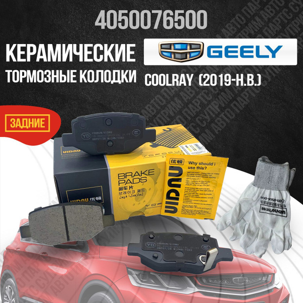 Тормозные колодки Geely YD-40010/GeelyCoolray Задние - купить по низким ...