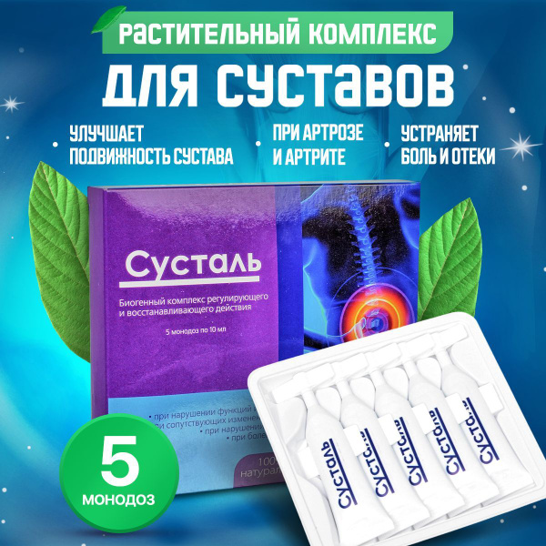 Сусталь комплекс для суставов от боли САШЕРА-МЕД 5 монодоз по 10 мл ...
