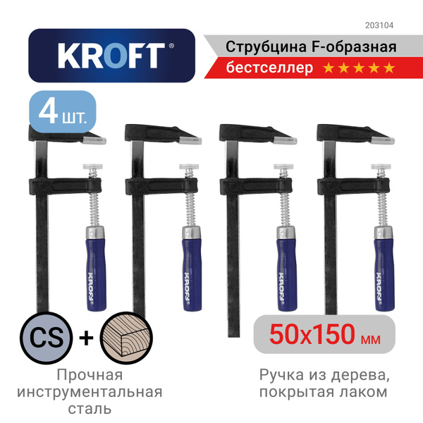 Струбцина Kroft F-образная, 4 шт. - купить по низким ценам в интернет ...