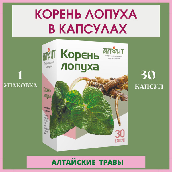 Корень лопуха. 30 капсул - купить с доставкой по выгодным ценам в ...