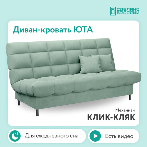 Диван-кровать Юта, механизм Клик-кляк, 192х100х98 см - купить по низкой ...
