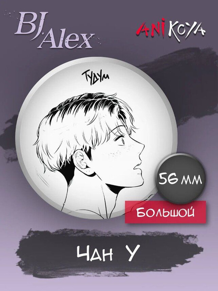 Значок парные аниме Bj Алекс яой Bj Alex Yaoi мерч купить на OZON по низкой цене (1142514660)