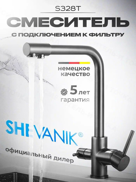 Смеситель для кухни с подключением фильтра питьевой воды Shevanik S328T купить на OZON по низкой ...