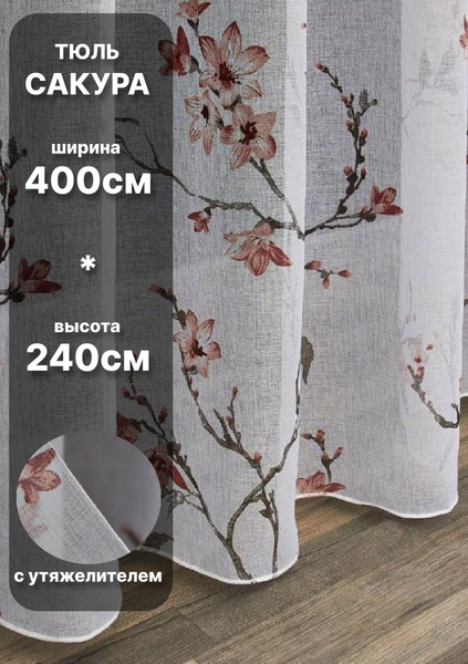 Тюль сакура, Полиэстер, Лен, 240х400 см - купить в интернет-магазине ...