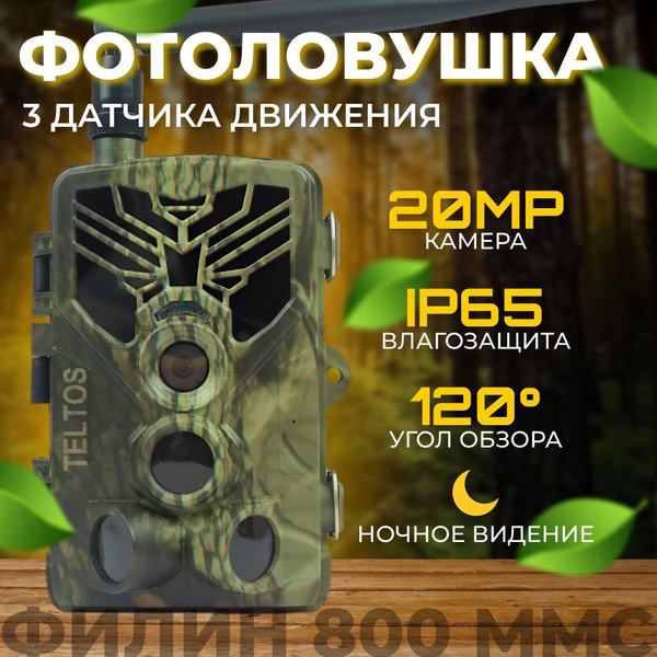 Фотоловушка Филин 800 ММС для охоты, для охраны - купить с доставкой по ...