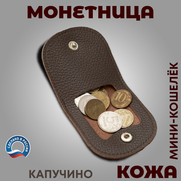 Монетница кожаная с окном мини кошелек для монет капучино - купить с ...